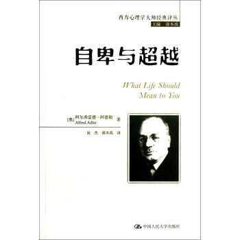 自卑与**/西方心理学大师经典译丛