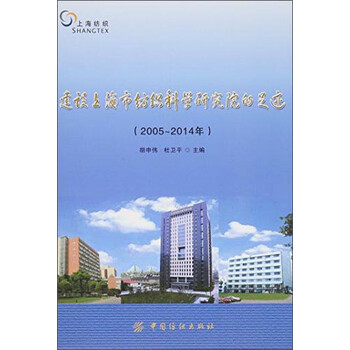 建设上海市纺织科学研究院的足迹(2005-2014年)