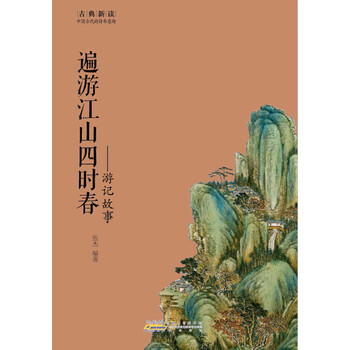古典新读·遍游江山四时春：游记故事