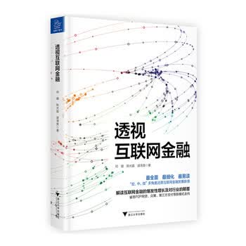   透视互联网金融9787308155571浙江大学