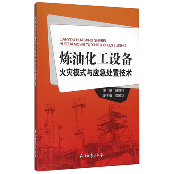 炼油化工设备火灾模式与应急处置技术9787518310234