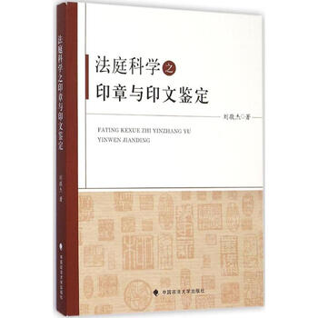法庭科学之印章与印文鉴定