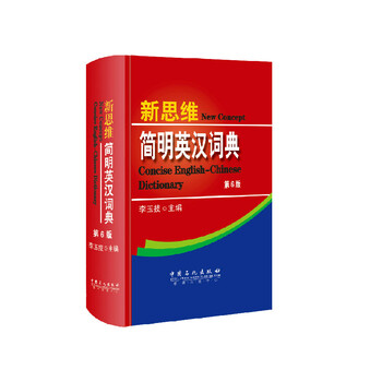 正版书籍 新思维简明英汉词典（第6版）9787511436702