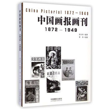 中国画报画刊(1872-1949)