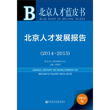 北京人才发展报告（2014～2015）