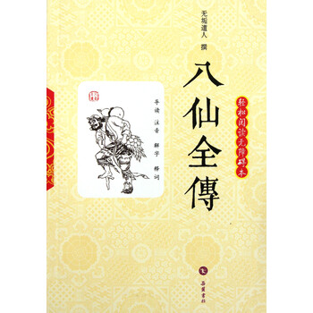 八仙全传(轻松阅读无障碍本)