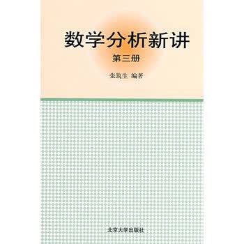 数学分析新讲(第3册) 张筑生