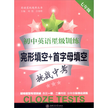初中英语星级训练:完型填空+首字母填空(七年级挑战中考)