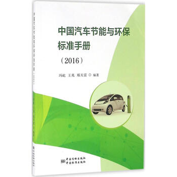 中国汽车节能与环保标准手册(2016)