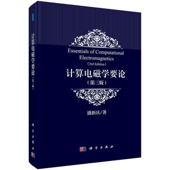 计算电磁学要论（第三版）