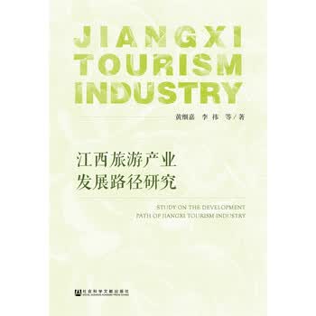 江西旅游产业发展路径研究