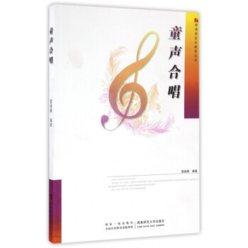童声合唱/新课程音乐教育丛书
