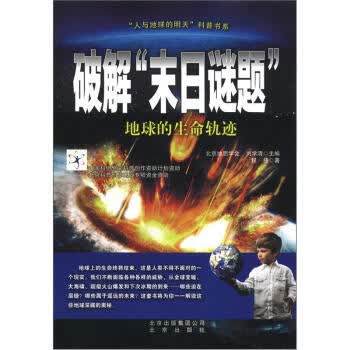 “人与地球的明天”科普书系 破解“末日谜题”：地球的生命轨迹 程捷,北京地质学会,刘学清 