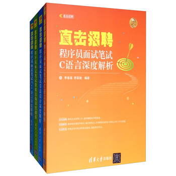 直击招聘：程序员面试笔试深度解析 C语言、C++语言、数据结构、算法设计（套装共4册）