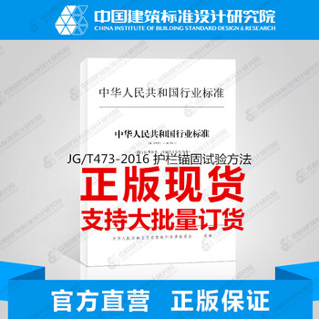 JG/T473-2016 护栏锚固试验方法