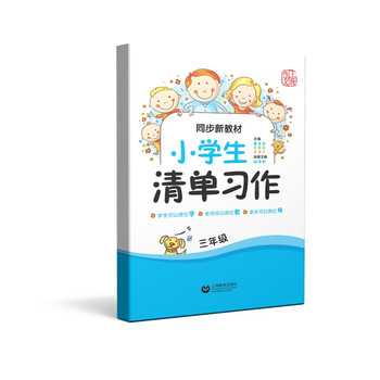 同步新教材·小学生清单习作  三年级