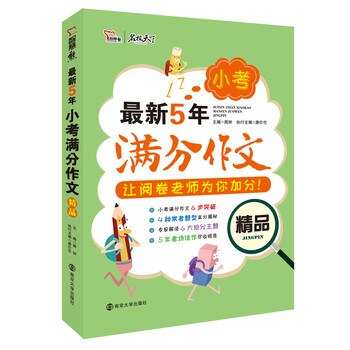 最新5年小考小升初满分作文精品 备战2019年小升初考试 智慧熊图书