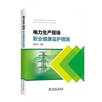 电力生产现场职业健康监护措施