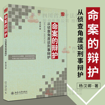 命案的辩护:从侦查角度谈刑事辩护