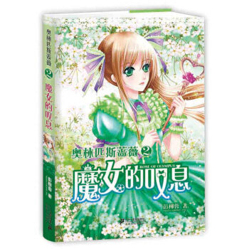 奥林匹斯蔷薇2：魔女的叹息
