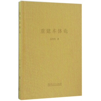 重建本体论(精)