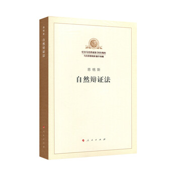 自然辩证法 哲学/宗教 恩格斯[著] 人民出版社 9787010189864