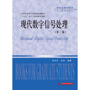 现代数字信号处理（第二版）