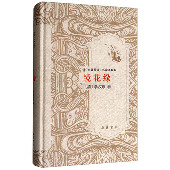 镜花缘/“名著导读”名家讲解版