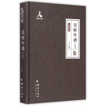 吴晗年谱(外事篇群言典藏)(精)
