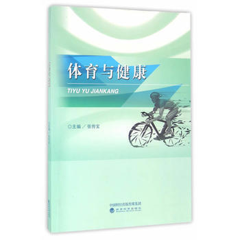 体育与健康 张传宝 9787514171617 经济科学出版社