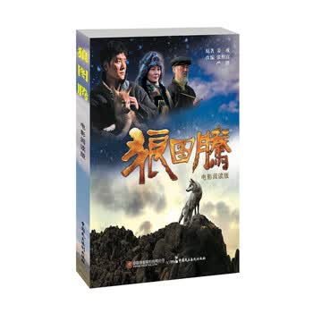 电影连环画 狼图腾（电影阅读版）