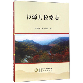 泾源县检察志