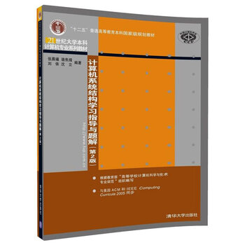 计算机系统结构学习指导与题解（第2版）/21世纪大学本科计算机专业系列教材