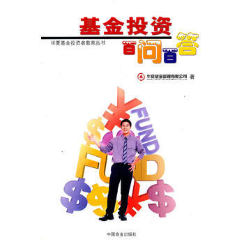 基金投资百问百答 华夏基金管理有限公司 9787504458957 中国商业出版社