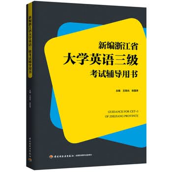 新编浙江省大学英语三级考试辅导用书