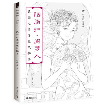 胭脂扣 闺梦人 民国之美涂色线描集