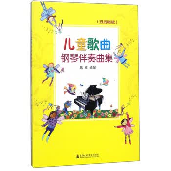 儿童歌曲钢琴伴奏曲集（五线谱版）