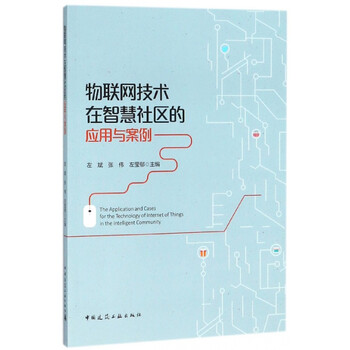 物联网技术在智慧社区的应用与案例
