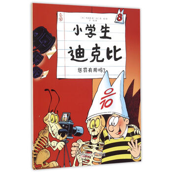 小学生迪克比(8惩罚有用吗)