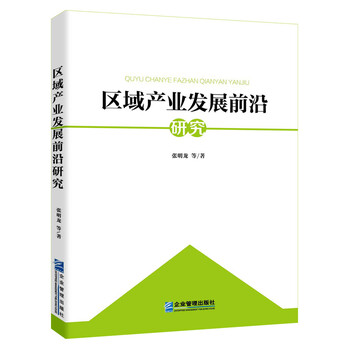 区域产业发展前沿研究