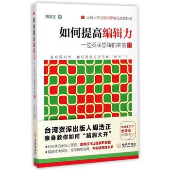 如何提高编辑力(一位**总编的来信Ⅱ)