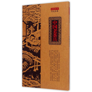 中国老茶具/茶说典藏