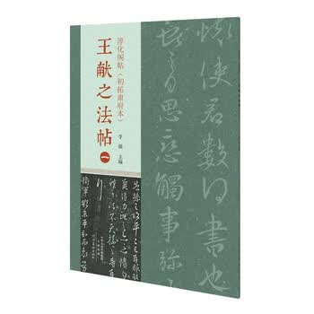 淳化阁帖（初拓肃府本） 王献之法帖（一）