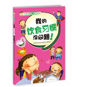 小学生好习惯系列：我的饮食习惯没问题！