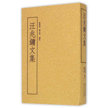 汪兆鏞文集(精)