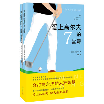 正版 爱上高尔夫的7堂课 9787513319874