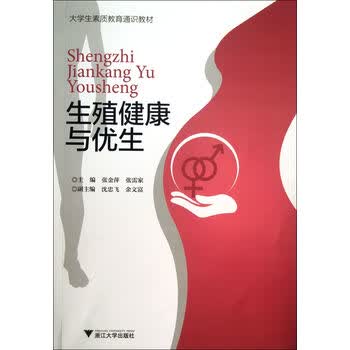 生殖健康与优生(大学生素质教育通识教材)