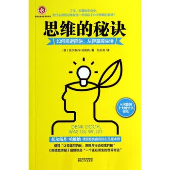 思维的秘诀(如何规避陷阱从容掌控生活)