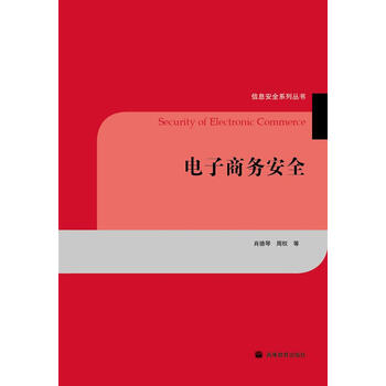   电子商务安全9787040274592高教京