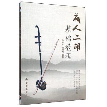 正版 成人二胡基础教程9787518605545